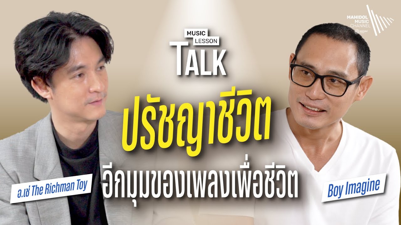 Boy Imagine : "ปรัชญาชีวิต" อีกมุมของเพลงเพื่อชีวิต | Music Lesson Talk ...