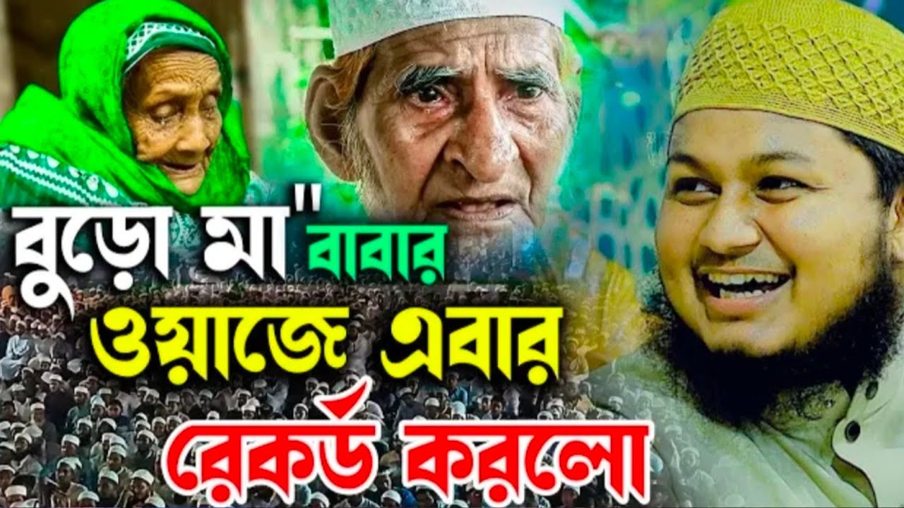 দুঃখিনী মায়ের ওয়াজে রেকর্ড করল | ক্বারী জুনায়েদ আল হাবিব কুমিল্লা ...