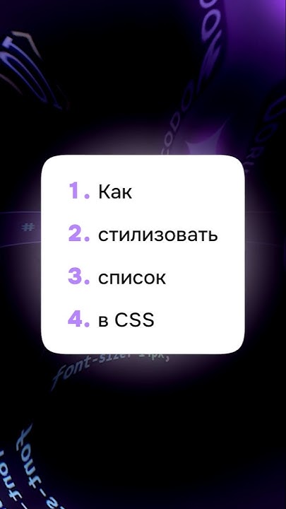 Как стилизовать список в CSS - псевдоэлемент ::marker в CSS #CSS #html #frontend #web #webdev ...