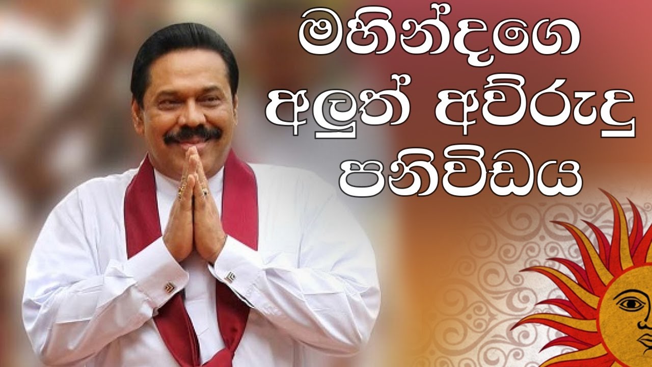 Mahinda Rajapaksha new year wish l sinhala hindu new year l sl meme ...