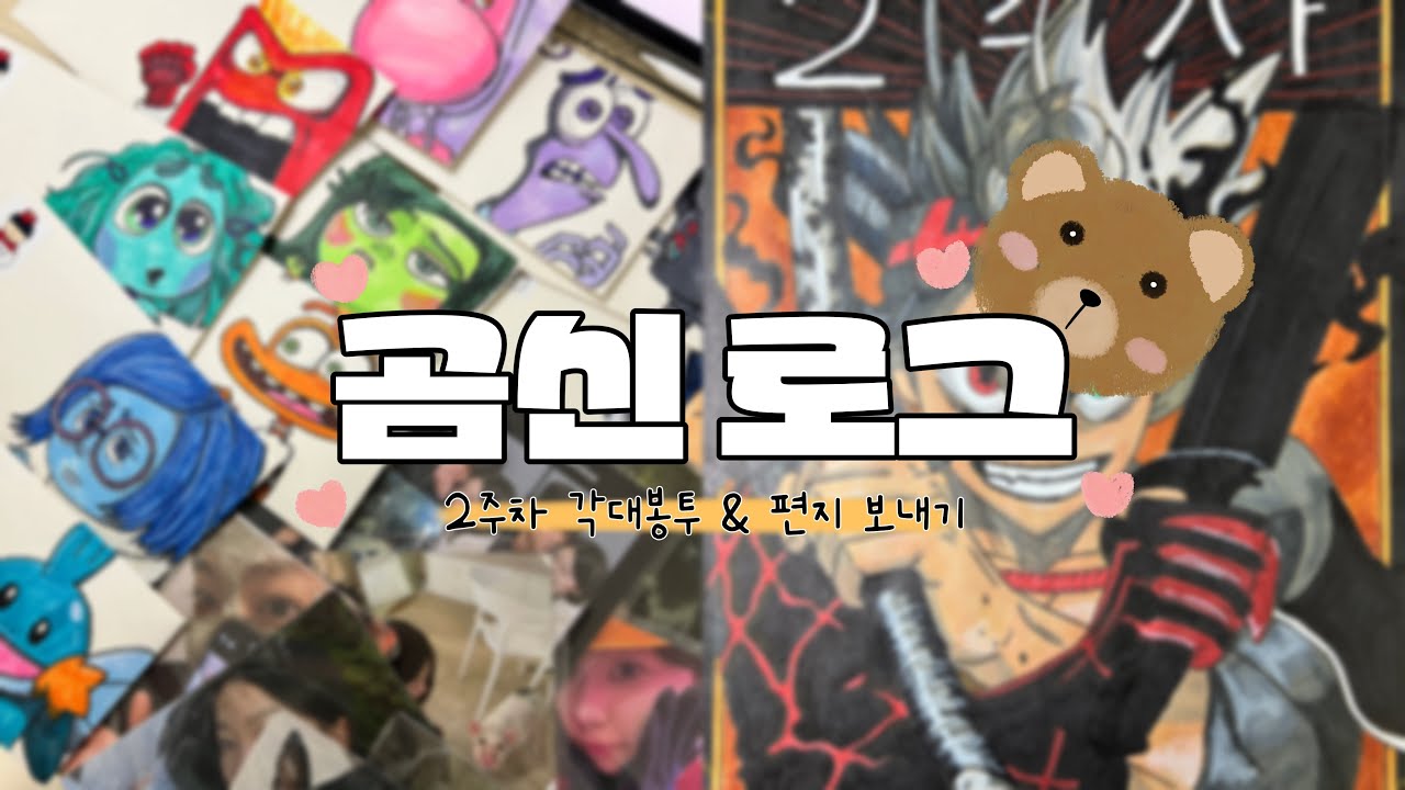 곰신 Vlog 3🐻 드디ㅇㅓ 편지를 보내줬어요 I 2주차 각대봉투 꾸미기 I 각대봉투 코팅하는 법 Youtube