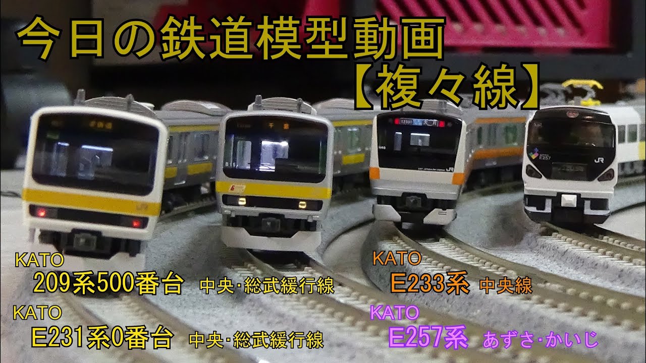 2022年11月4日 今日の鉄道模型動画【複々線】(209系500番台/E231系0番台/E233系中央線/E257系) - YouTube