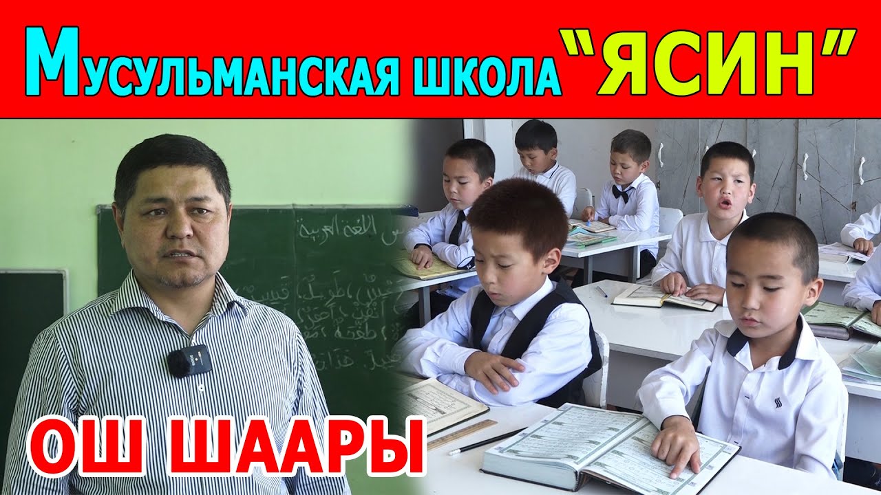 Мусульманская школа ЯСИН Youtube