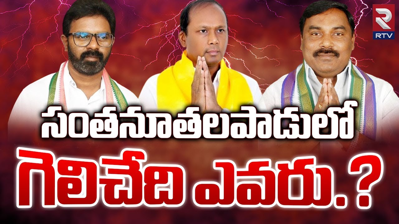 Political Analysis Of Santhanuthalapadu | Who is Won Santhanuthalapadu ...