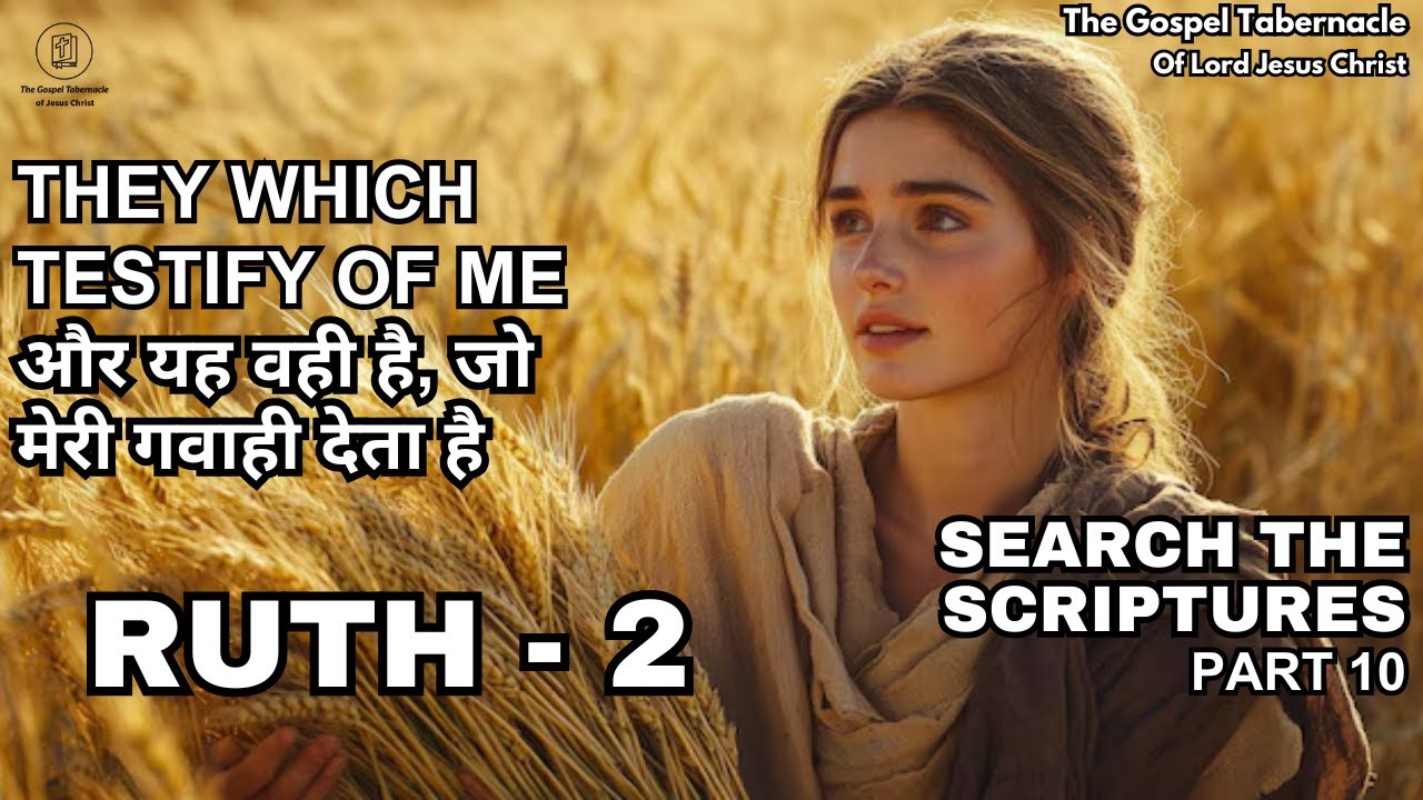 Ruth - 02 | They Are They Which Testify Of Me |Search The Scriptures ...