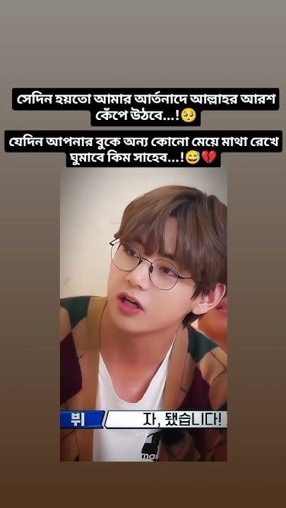যেদিন আপনার বুকে 😅 ️‍🩹 #bts #viralvideo #trending #shorts #bdarmy #btsshorts #fyp #btsarmy #fy # ...