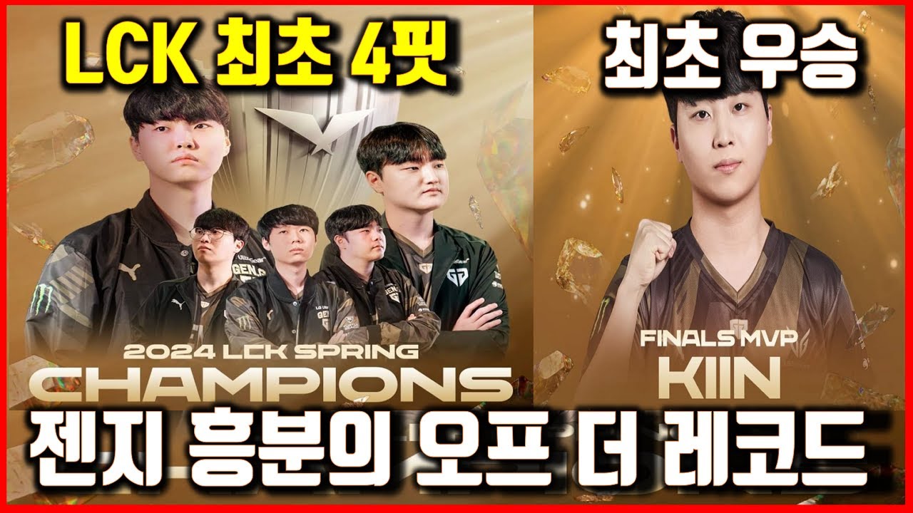 젠지 T1전 우승 흥분한 팀 오프더레코드 Lck 최초 포핏 4연패 결국 눈물흘린 기인 인터뷰 Youtube