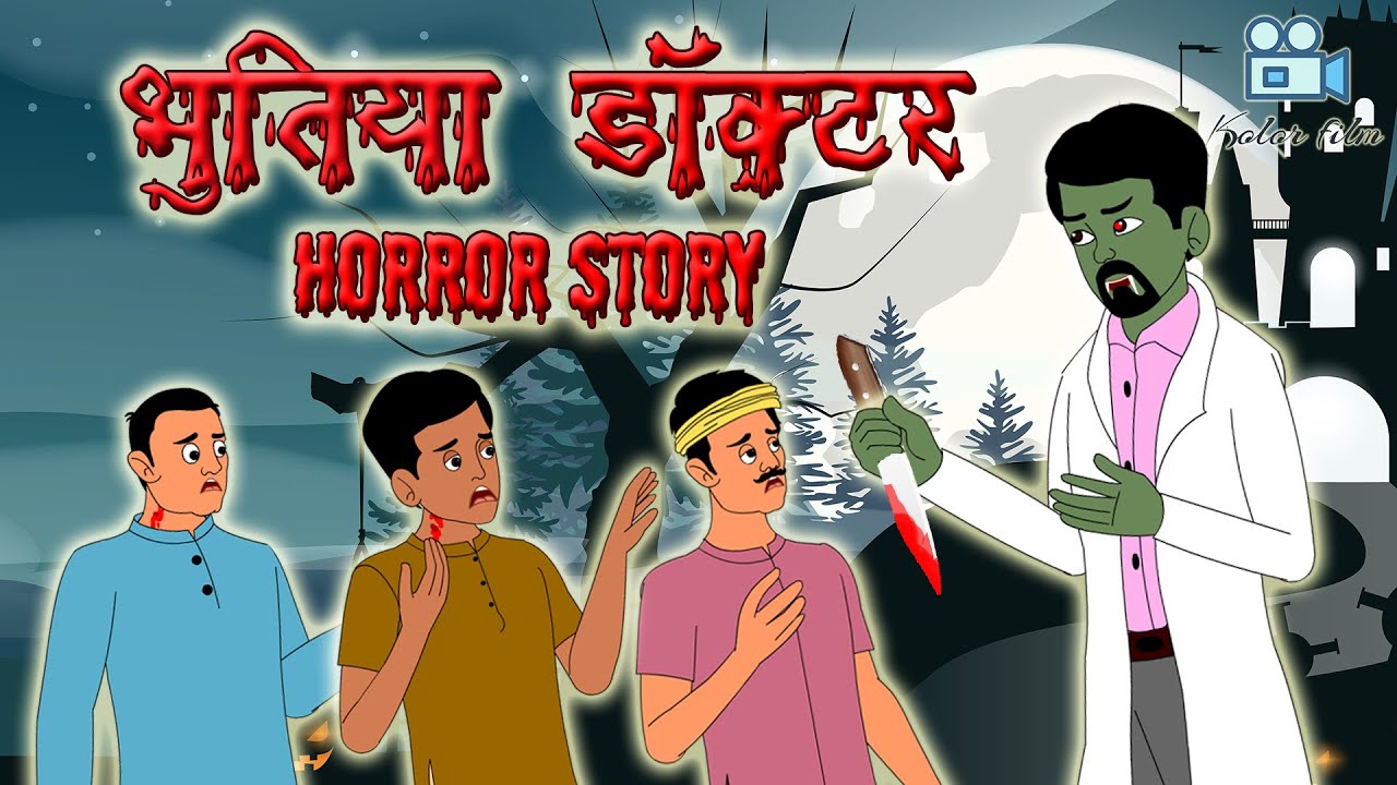 भूतिया डॉक्टर: Horror Kahaniya | Hindi Scary Stories | Hindi Horror ...