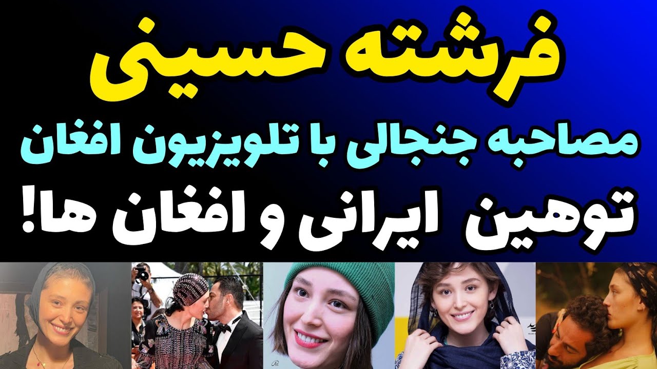 مصاحبه جنجالی فرشته حسینی با تلویزیون افغانستان + توهین و نژاد پرستی ایرانی ها باهاش - YouTube