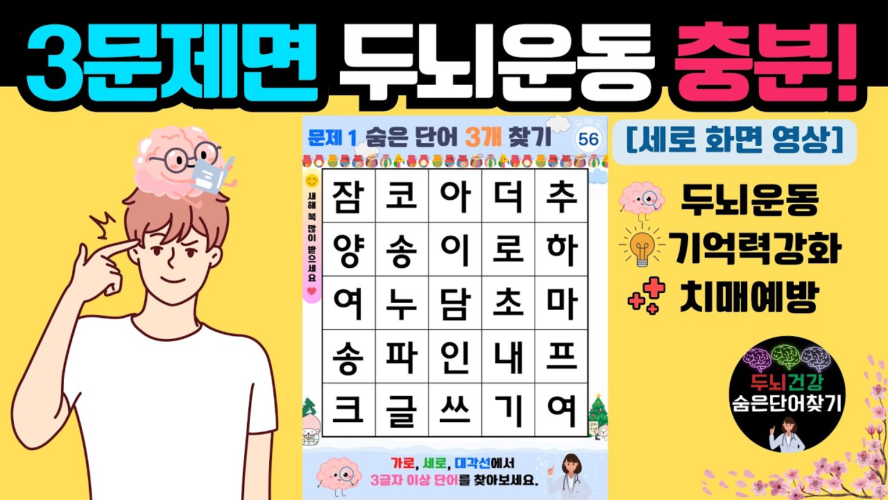 3문제면 두뇌운동 충분 233 숨은단어찾기 두뇌운동 단어퀴즈 치매예방퀴즈 낱말퀴즈 숨은단어찾기 단어퀴즈 치매