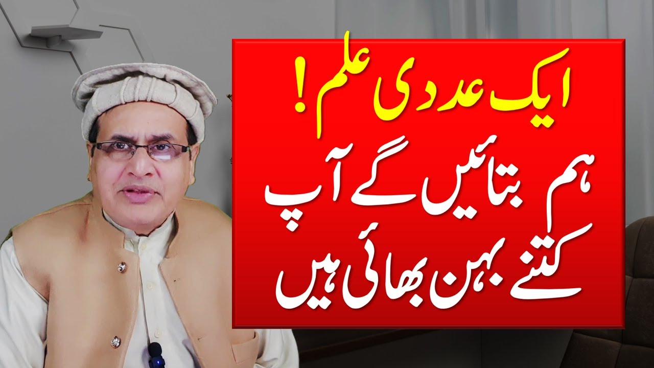 NUMBERS AMAZING KNOWLEDGE | LEARN THIS TRICK | آپ کتنے بہن بھائی ہم بتائیں گے - YouTube