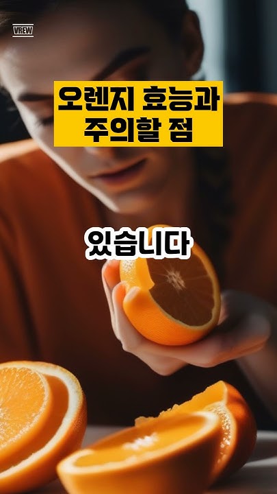 오렌지 효능과 부작용 Youtube