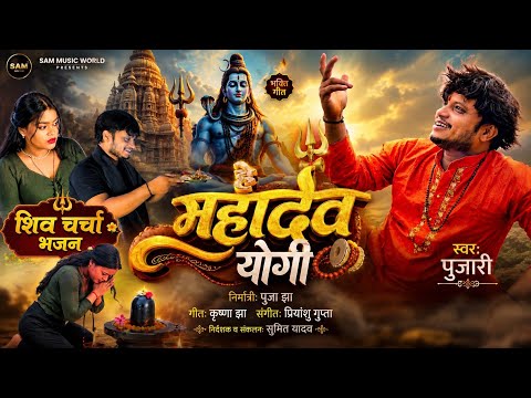 #video HAI MAHADEV YOGI | है महादेव योगी | शिव चर्चा भजन | Shiv charcha bhajan New Bhajan 2026 |