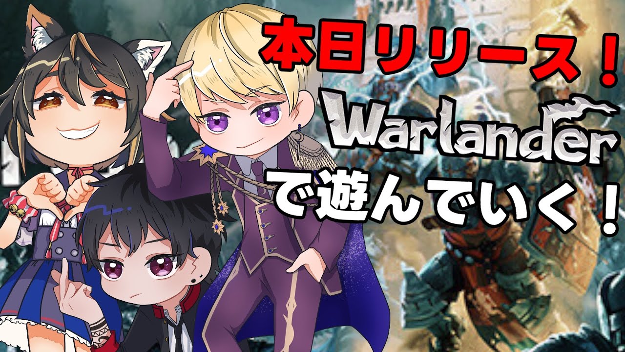 #warlander #Vtuber 】今日リリースしたばっかのゲームで3人で遊んでいくぞ！！！！！【古神子まる MK5】 - YouTube