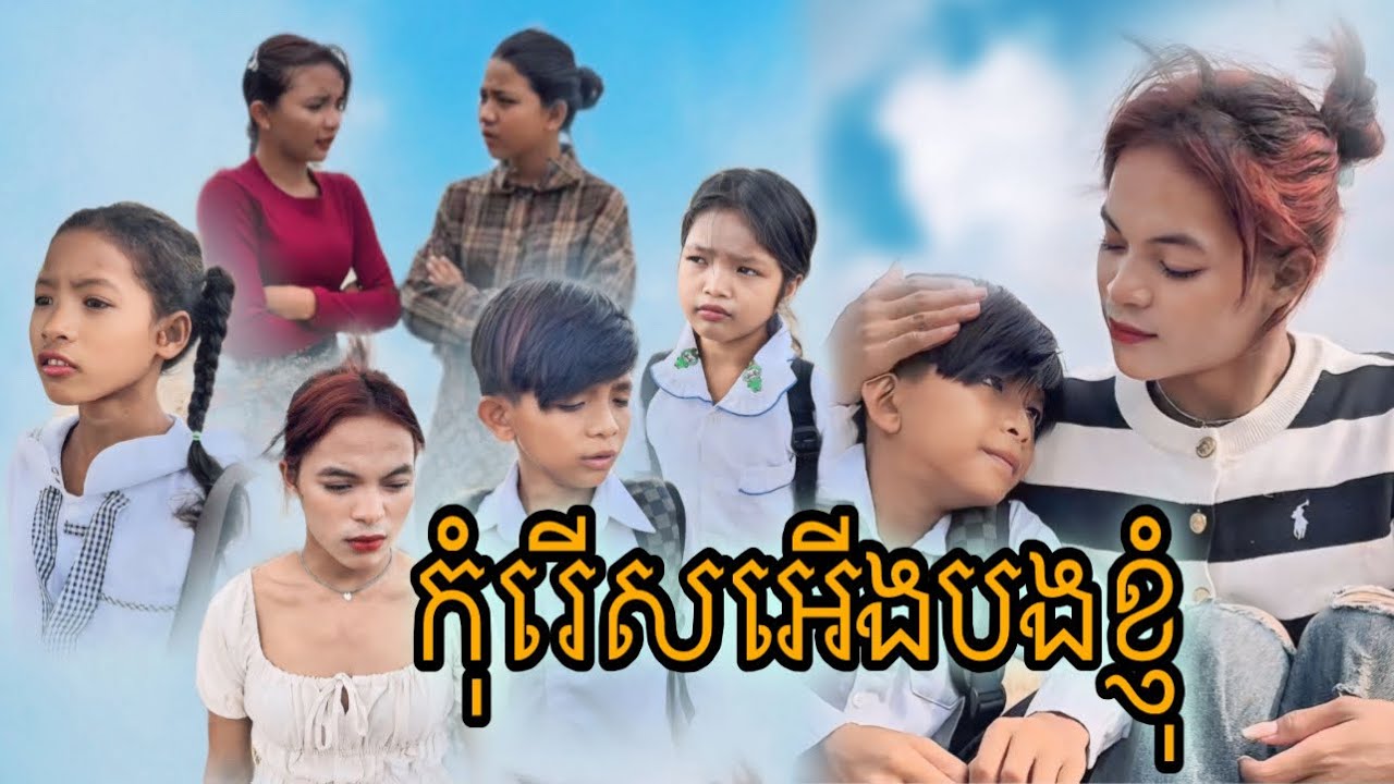 កុំរើសអើងបងខ្ញុំ [Matt Matt Film] ពី ប៉ាតេសាច់មាន់ Mr.Heng ហេង ឌែរី ...