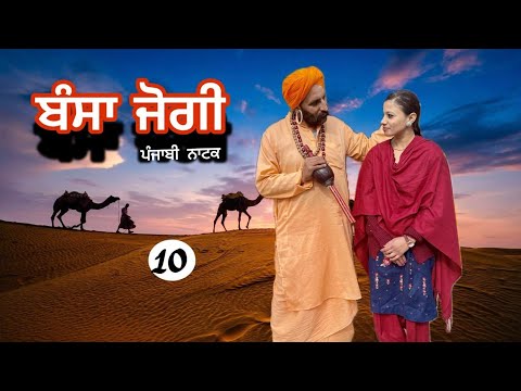 ਬੰਸਾ ਜੋਗੀ (ਭਾਗ-10) Bansa Jogi/ Shinda Dhaliwal/  Jassi Noor/Harmeet Jassi #comedy #funny Latest 2026