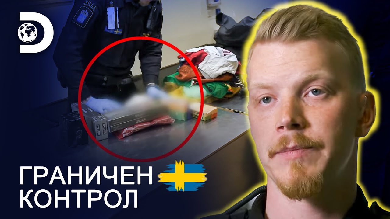 Чанта натъпкана с хапчета Граничен контрол Швеция Youtube