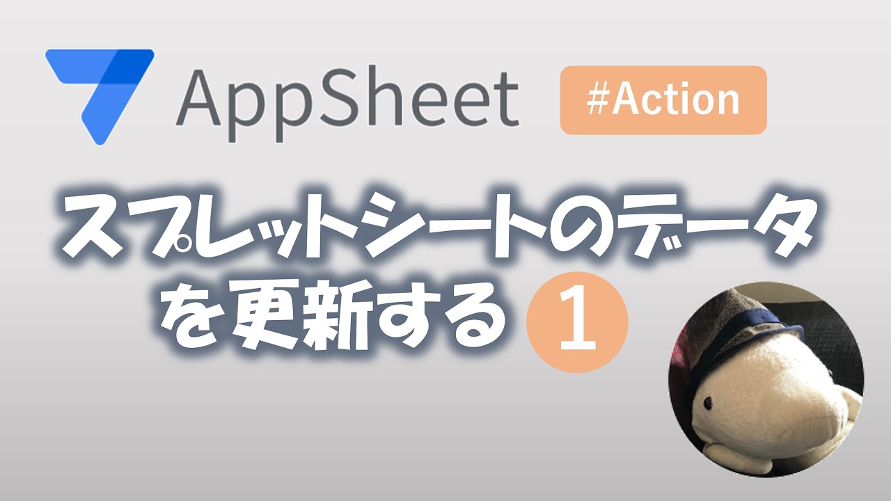 【Appsheet】スプシのデータ更新① ～Action編～ - YouTube
