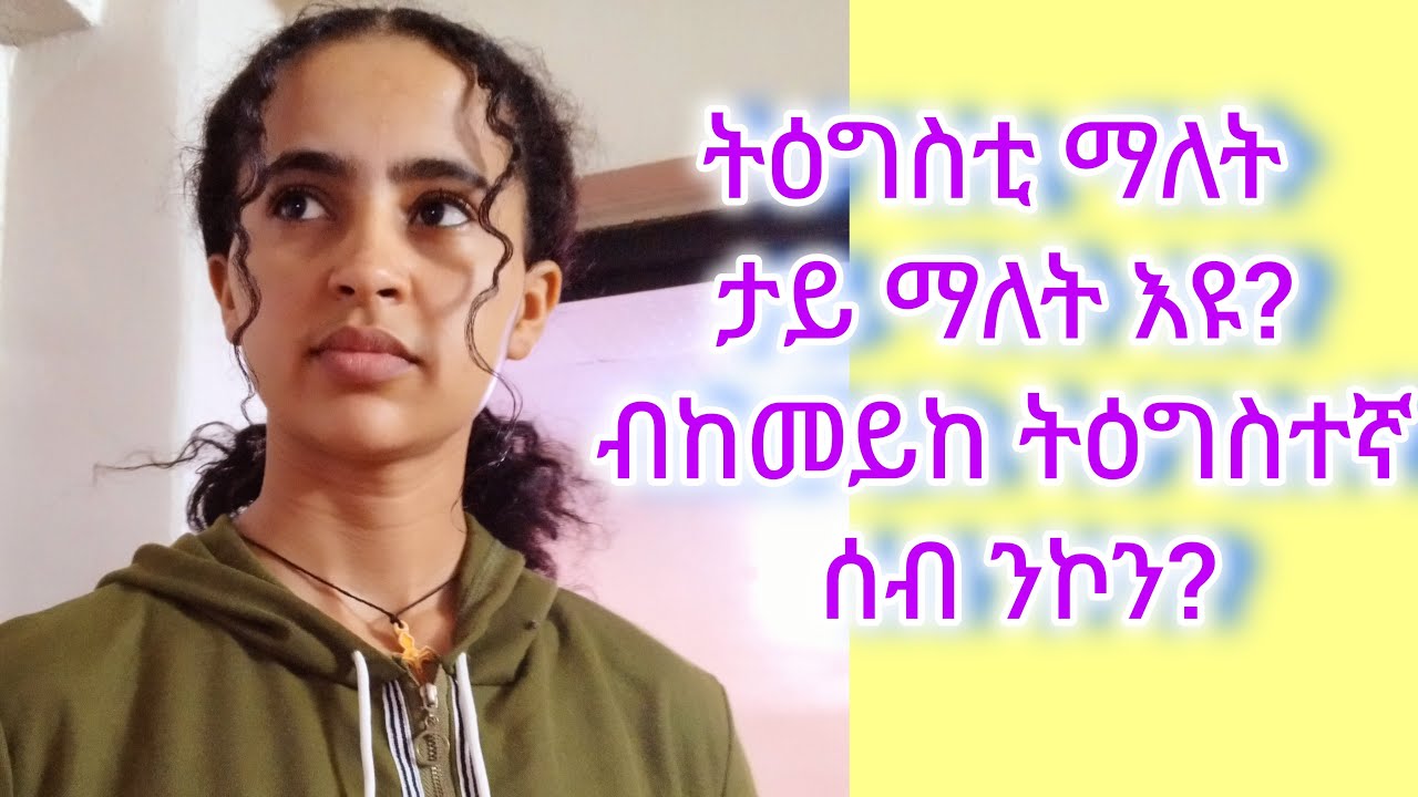 Netsi tube ነፂ ዩቲብ is live ትዕግስቲ ታይ ማለት እዩ?ብከመይከ ትዕግስተኛ ሰብ ንኮን? - YouTube