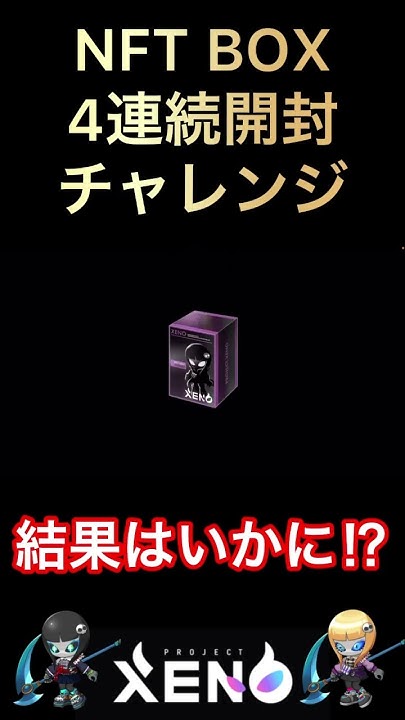 【プロジェクトゼノ】NFT BOX 4連続開封チャレンジ / #xeno #nftゲーム #eスポーツ #bcg #ゲーム実況者 #ゲーム配信 #projectxeno - YouTube