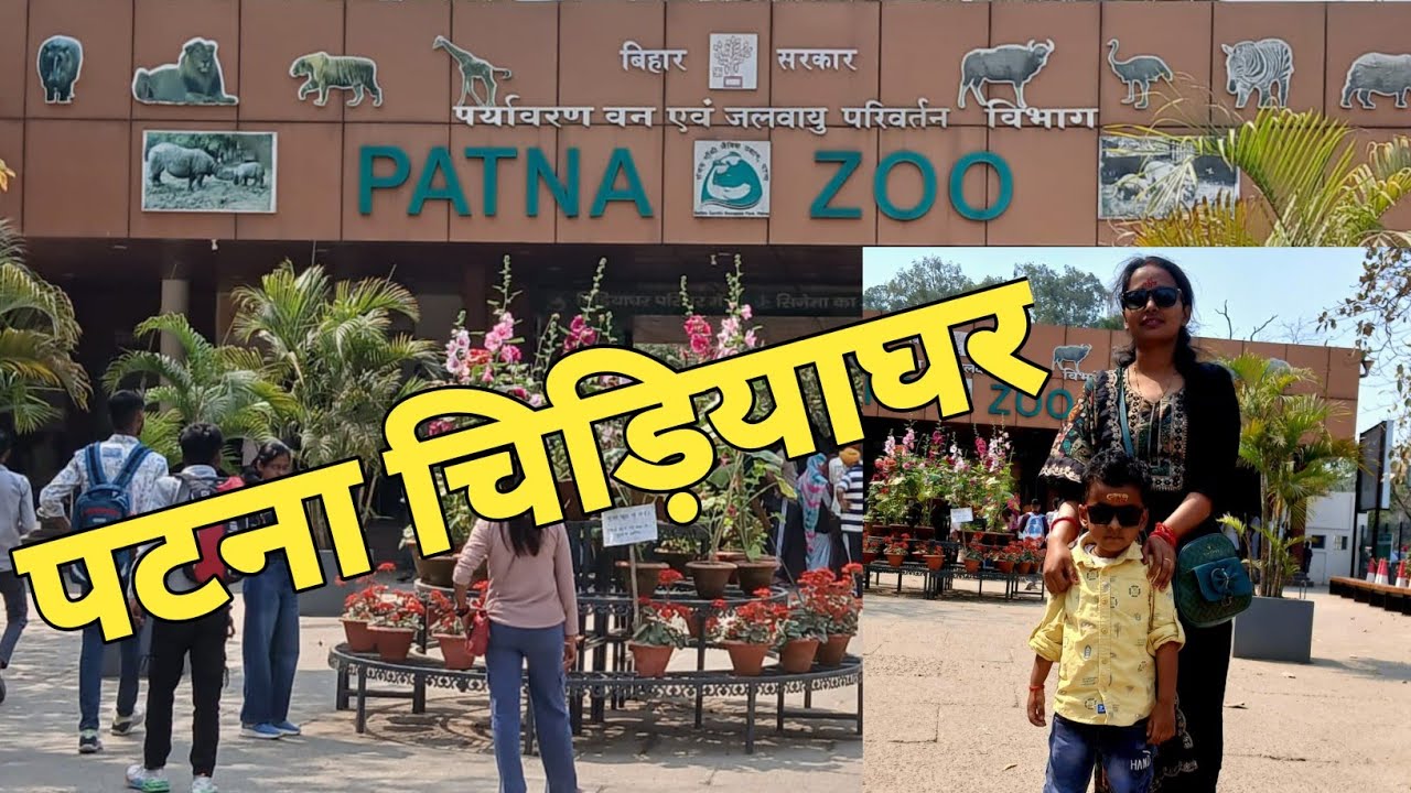 Patna zoo (Sanjay Gandhi biological garden patna) पटना चिड़ियाघर #zoo # ...