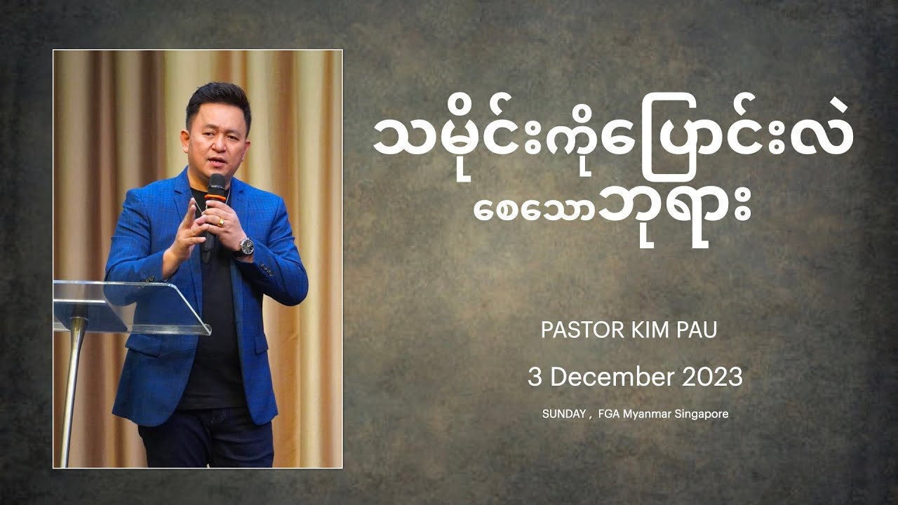 သမိုင်းကိုပြောင်းလဲစေသောဘုရား | Pastor Kim Pau | 3 December 2023 - YouTube