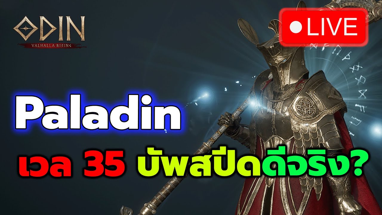 🔴Odin Valhalla Rising Jp ep.4 / Main Paladin เวล 35 แล้วมาลองบัพสปีดกัน ...