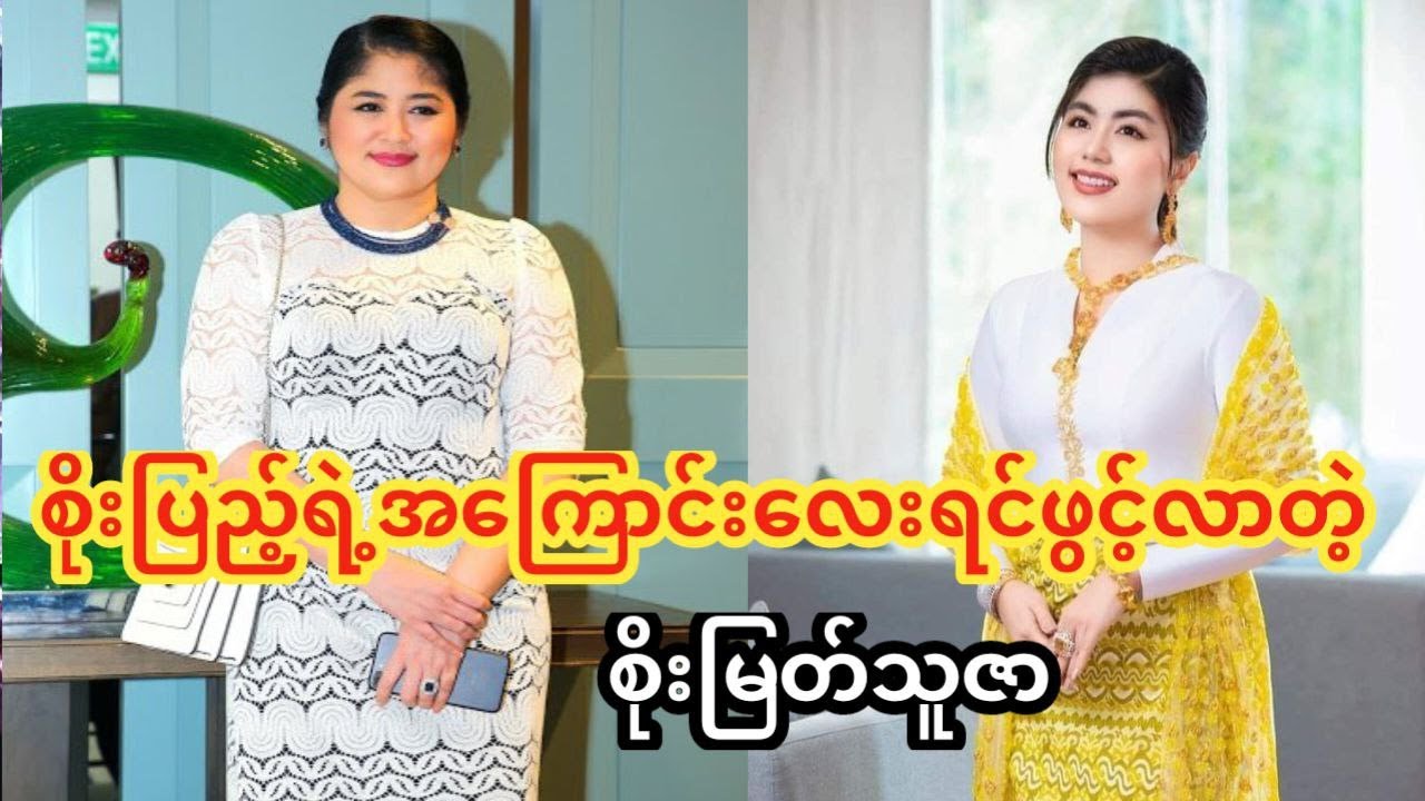 စိုးပြည့်သဇင် အကြောင်းပြောပြလာတဲ့ စိုးမြတ်သူဇာ Youtube