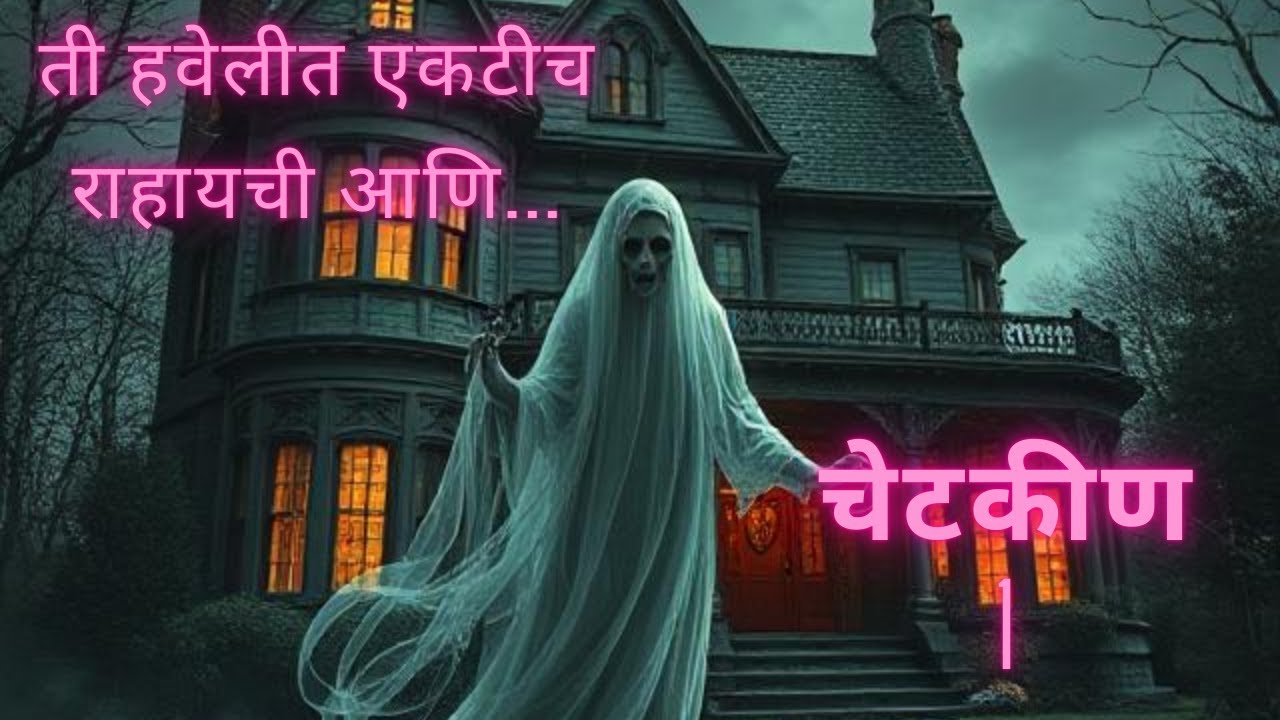 ती हवेलीत एकटीच राहायची, पण...|Chetkin|Part1 - YouTube