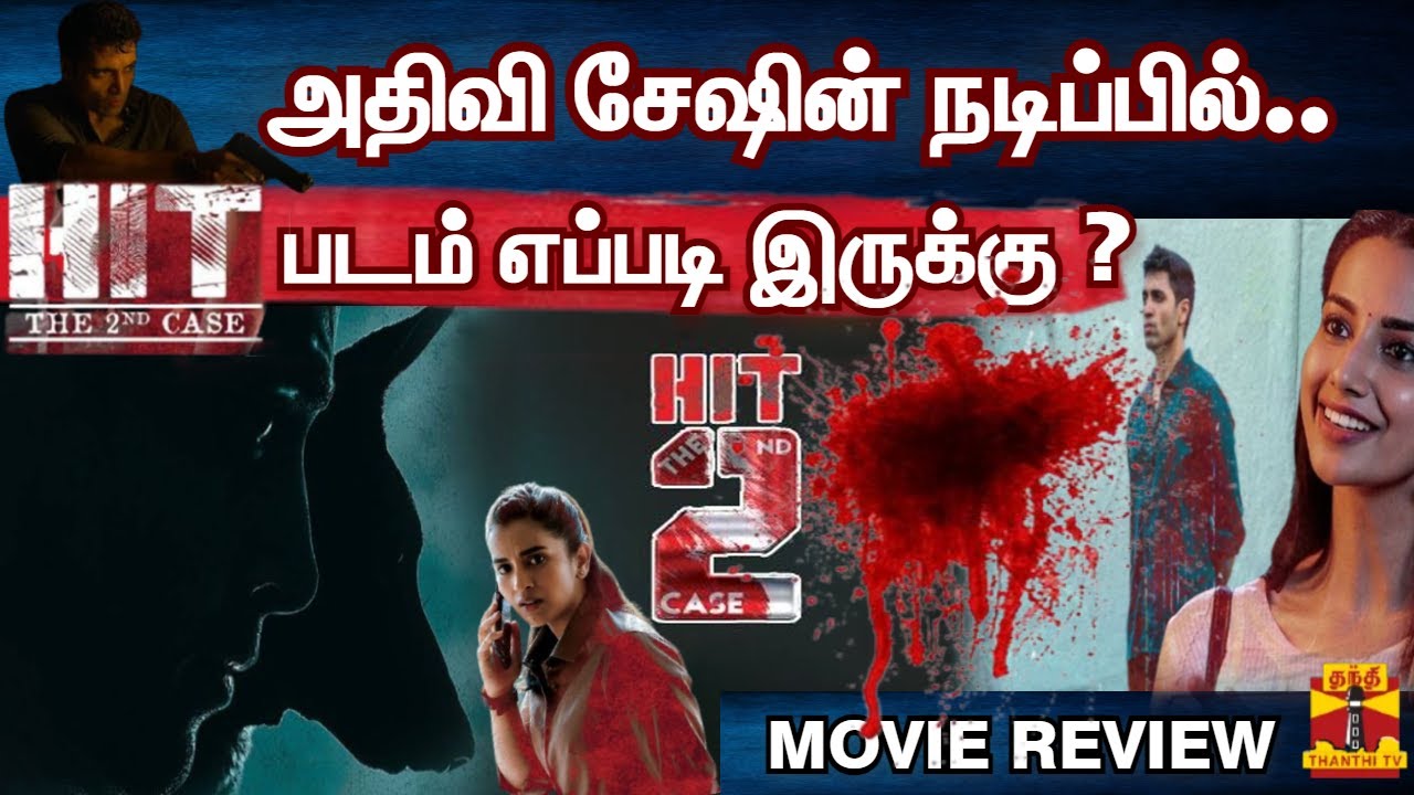அதிவி சேஷின் நடிப்பில் HIT: The 2nd Caseபடம் எப்படி இருக்கு ?MOVIE ...