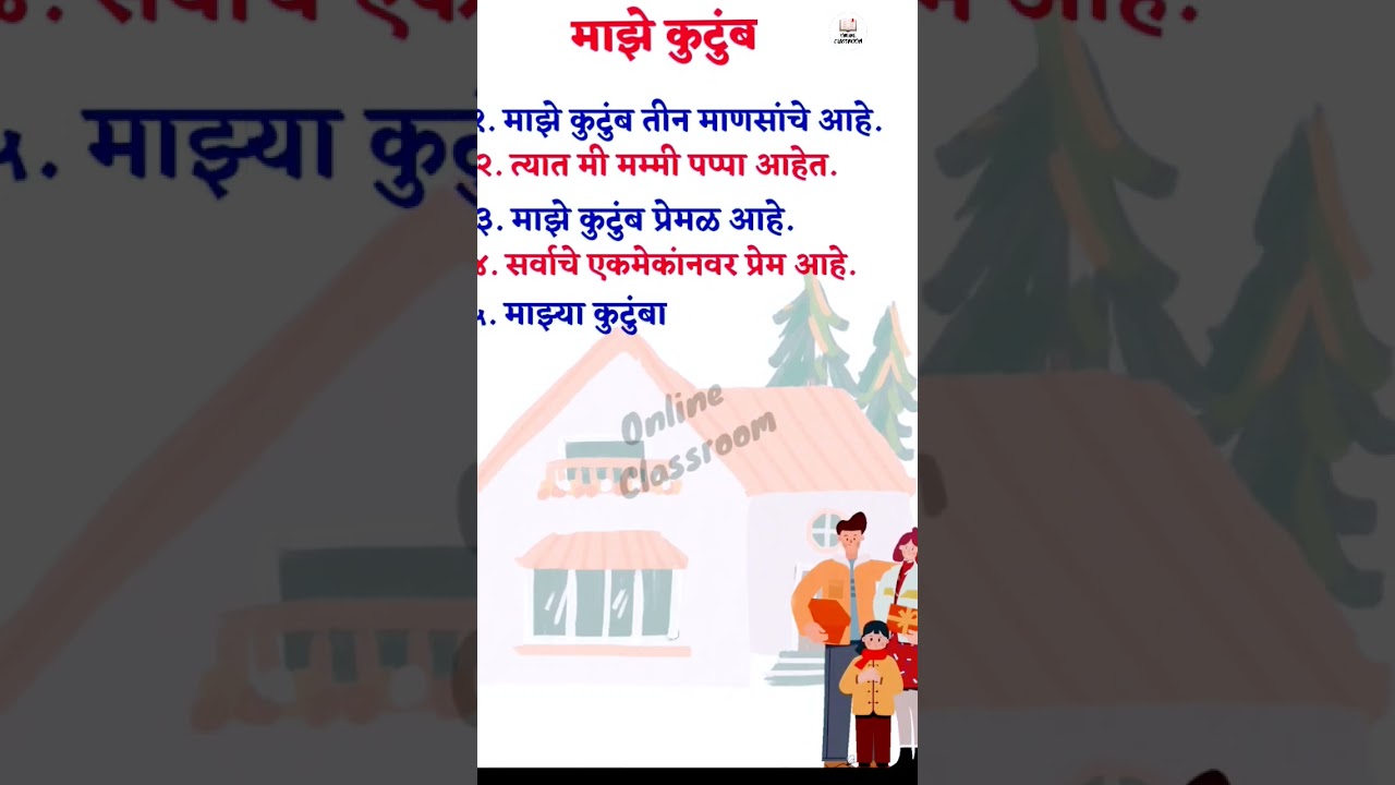 माझे कुटुंब | My Family Marathi Eassy | माझे कुटुंब १० ओळी | Short ...