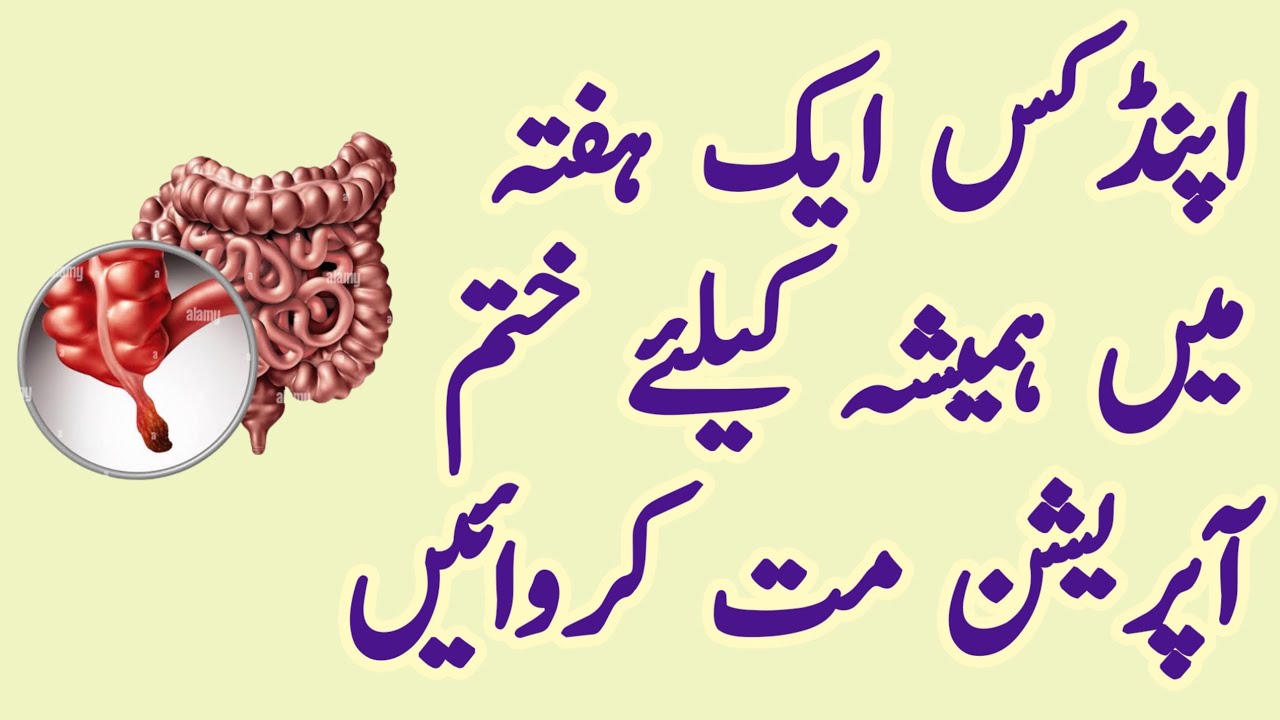 appendix pain herbal home remedy اپنڈکس کا گھریلیو علاج | اپنڈکس ہربل ...