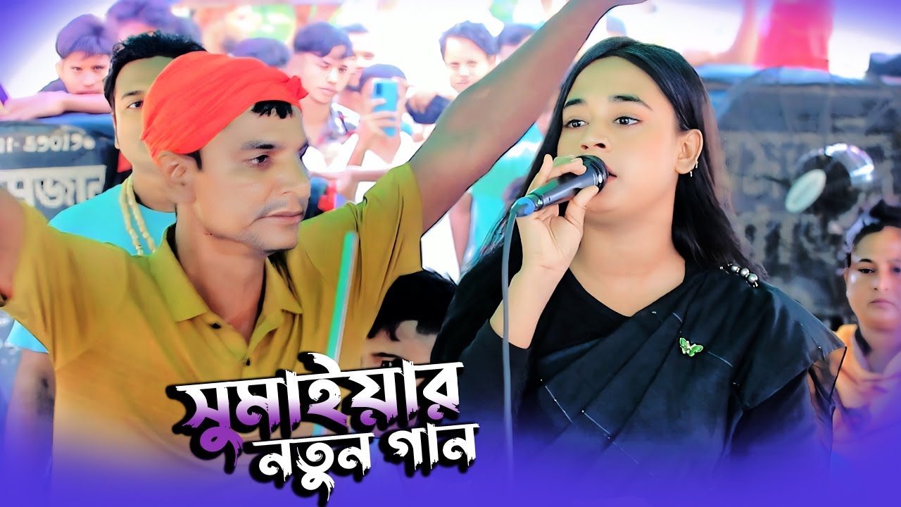 লাল গামছা কিনিয়া মাথাতে বান্ধিয়া || সুমাইয়া সরকার || lal gamcha ...