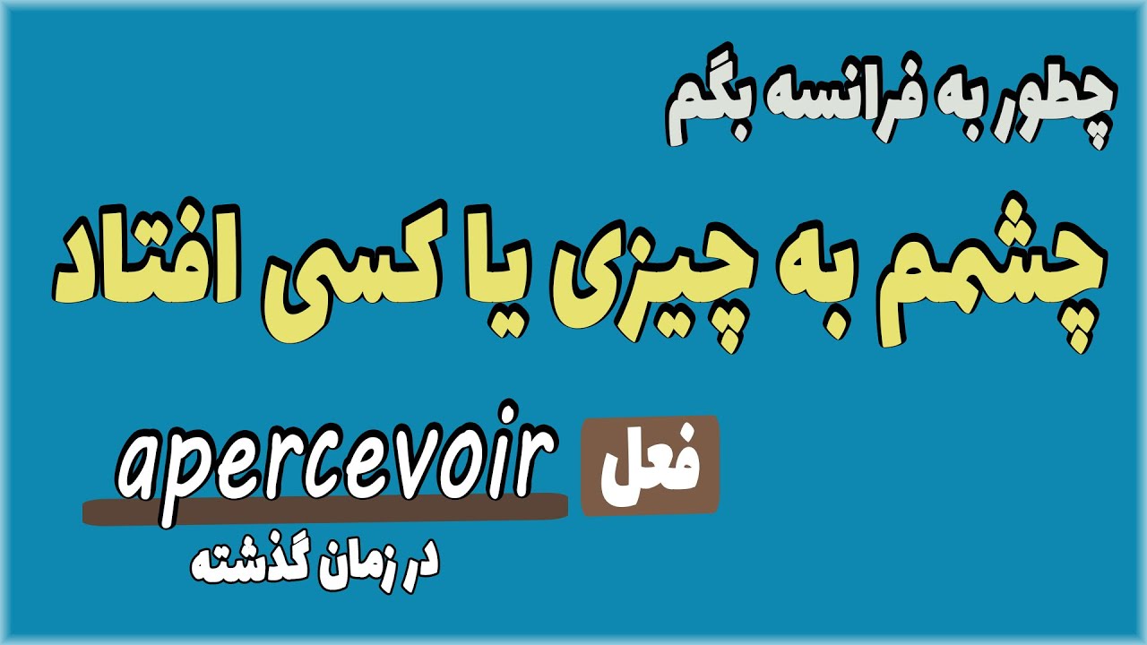زبان فرانسوی یادگیری آسان | فعل apercevoir | صرف فعل در زمان گذشته ...