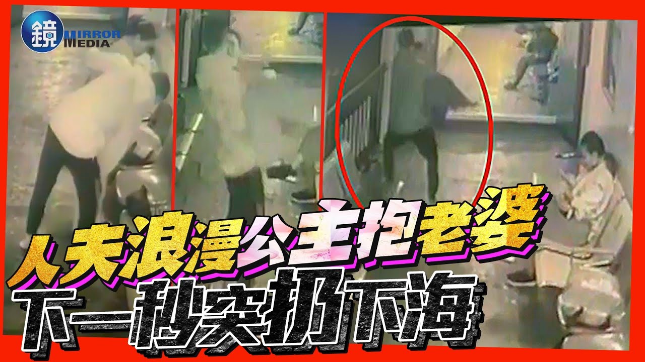 尪浪漫「公主抱」老婆下秒突扔下海 驚悚畫面嚇壞一旁滑手機女｜鏡週刊 Youtube 7406
