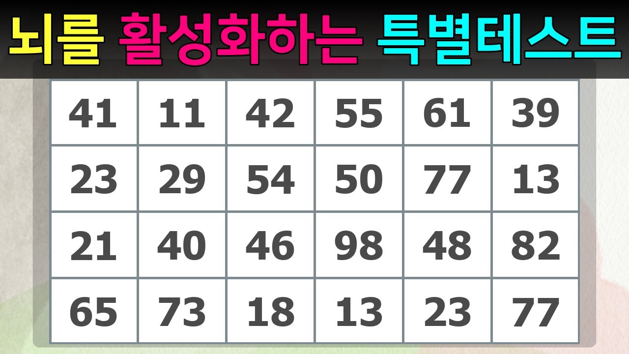 뇌를 활성화하는 특별테스트 숫자찾기 숫자퀴즈 치매예방 치매테스트 두뇌건강 두뇌운동 집중력 기억력 Youtube