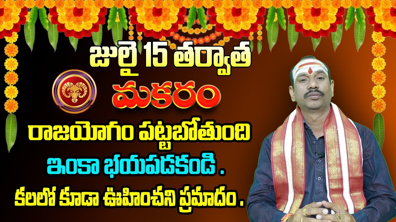 #makara rasi మకరరాశి చక్రం July 15 to 31 వరకు రాశి ఫలాలు పరిహారాలు ...