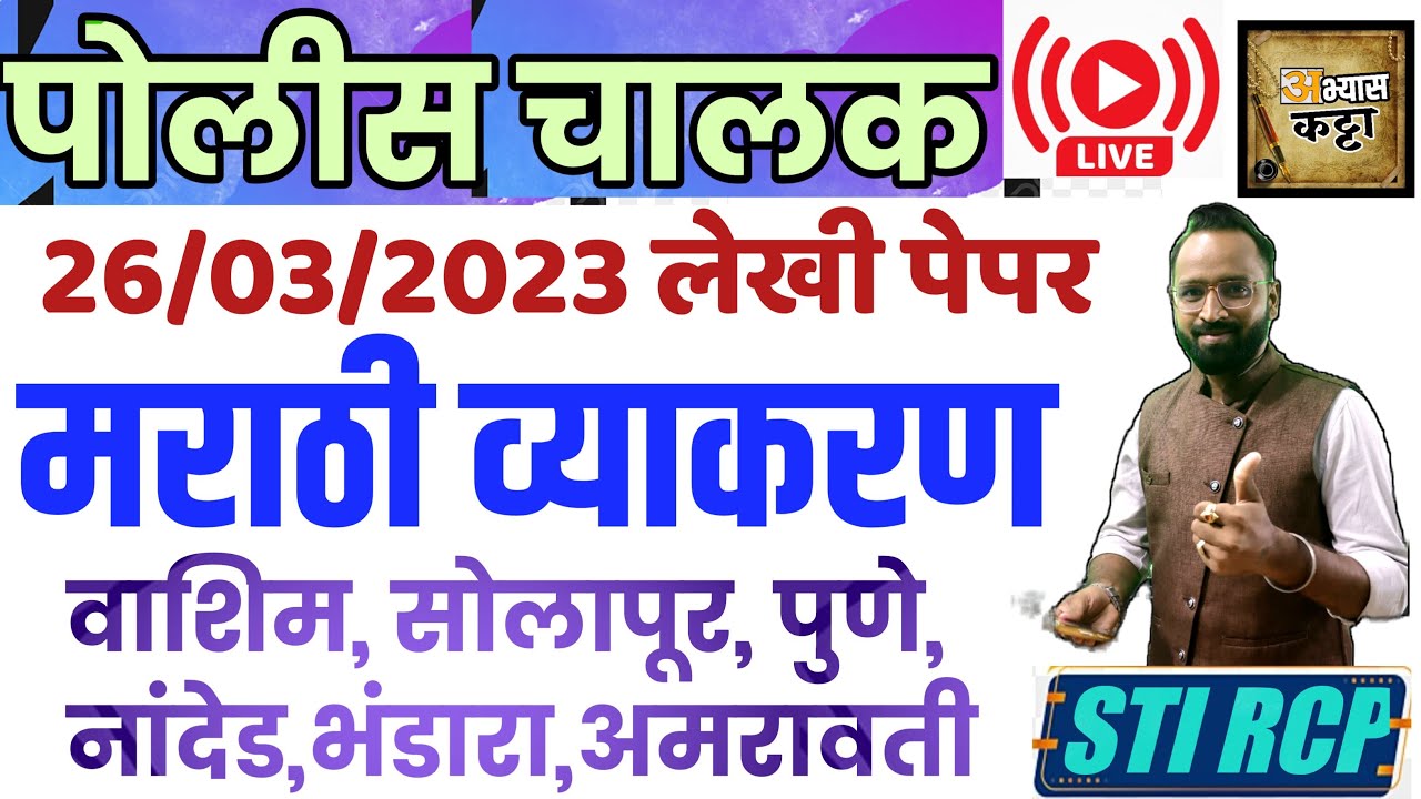 पोलीस चालक भरती आजचा पेपर/Police Driver Question paper Answerkey 2023 ...