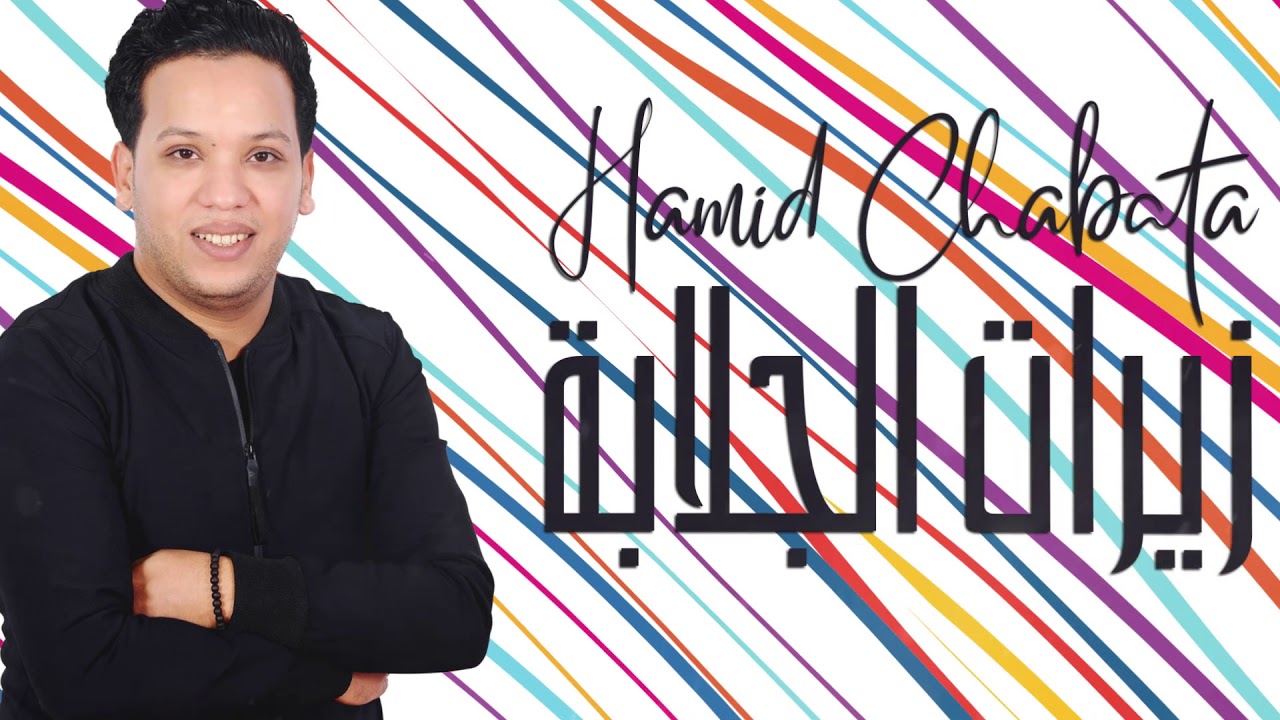 زيرات الجلابة جديد Hamid Chabata - YouTube