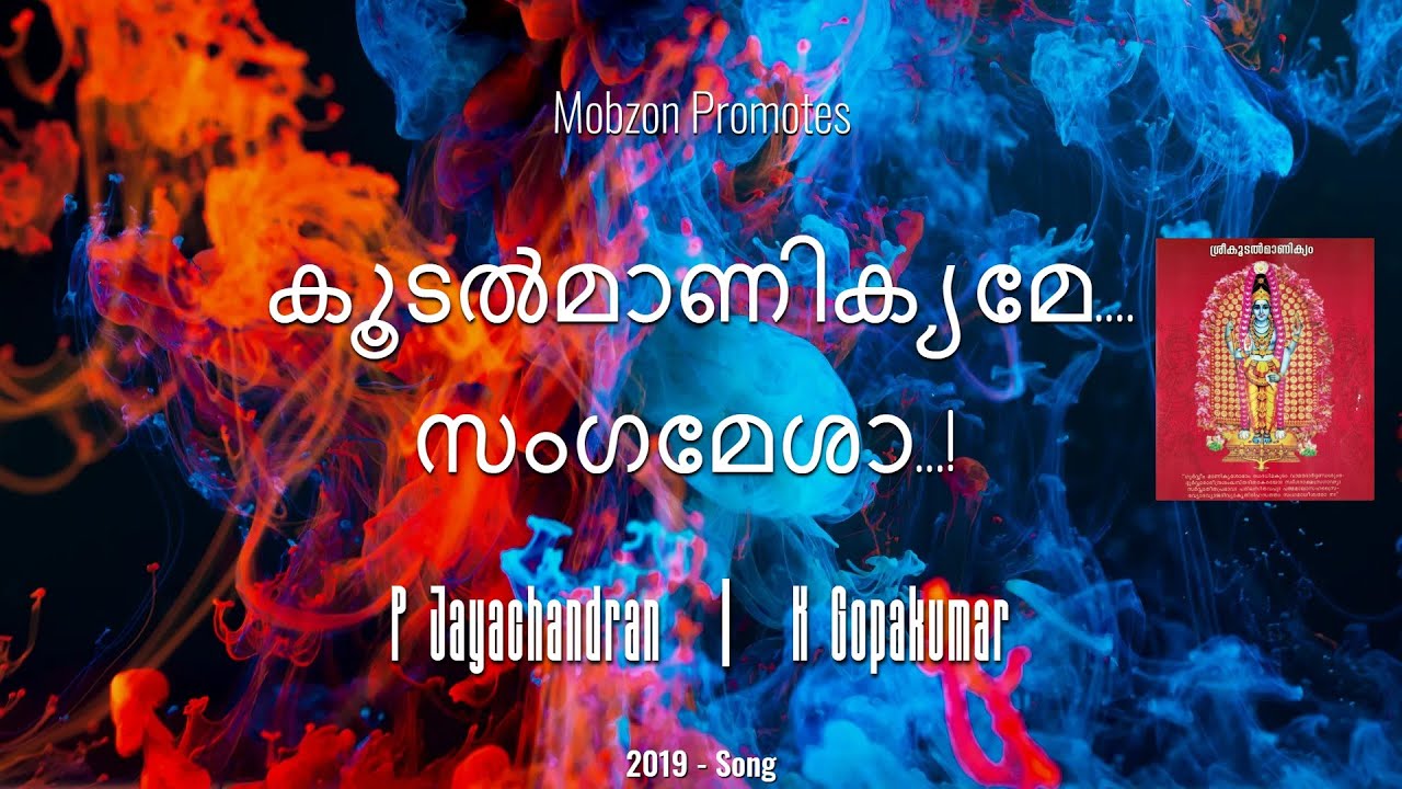 ശ്രീ കൂടൽമാണിക്യ ഭക്‌തിഗാനം | തിരുവുത്സവഗാനം | Devotional | P ...