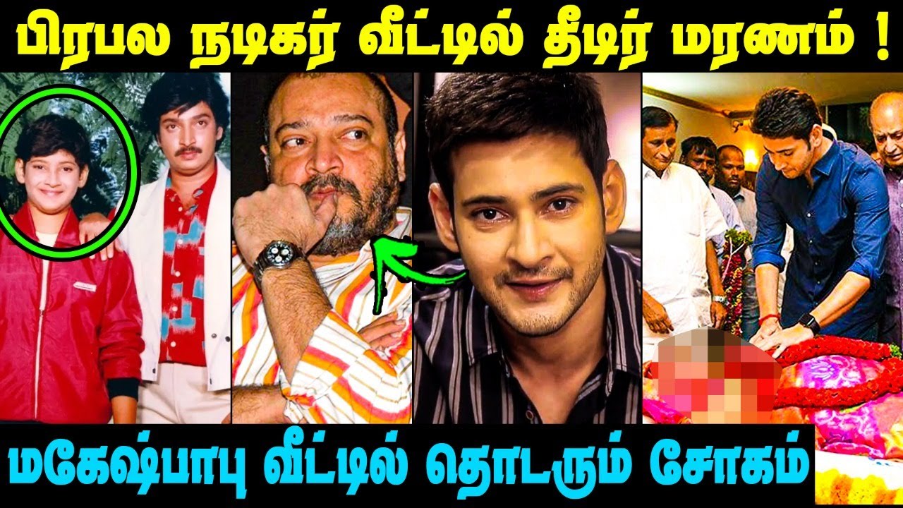 🔴Shocking : Super Star Mahesh Babu Brother Ramesh Babu Passes Away ...