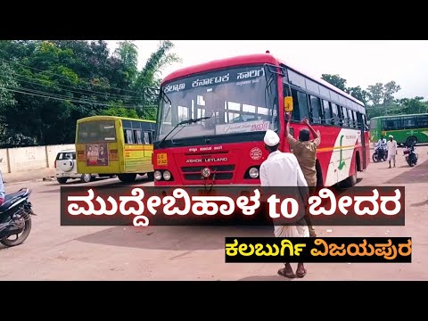 ಮುದ್ದೇಬಿಹಾಳ to ಬೀದರ | bus | muddebihal new bus stand | birad bus ...