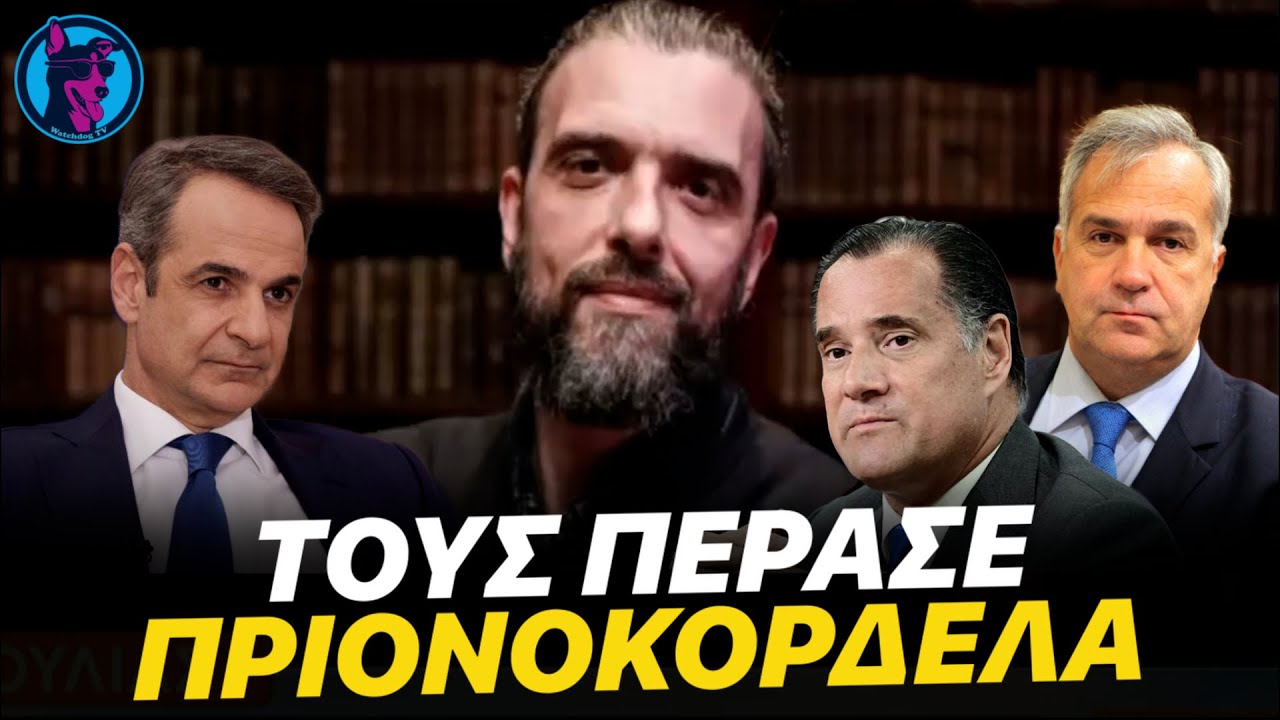 ΕΠΙΚΟΣ Τσαφούλιας περνάει ΠΡΙΟΝΟΚΟΡΔΕΛΑ κυβέρνηση, πολιτικούς και ...