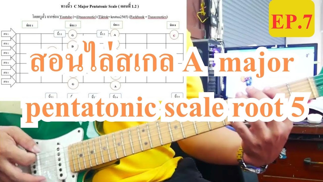 สอนไล่สเกล A major pentatonic scale root 5 (EP.7) - YouTube