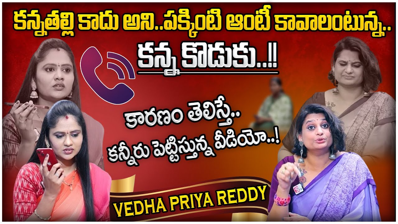 Psychologist Vedha Priya Reddy : పక్కింటి ఆంటీ కోసం కన్నతల్లిని ...