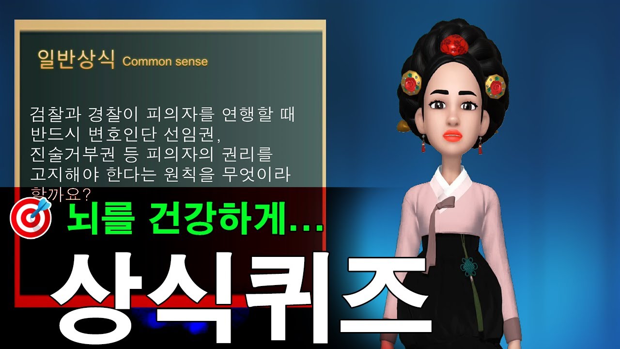 🎯 [일반상식퀴즈] 퀴즈풀이 / 상식 퀴즈! - YouTube