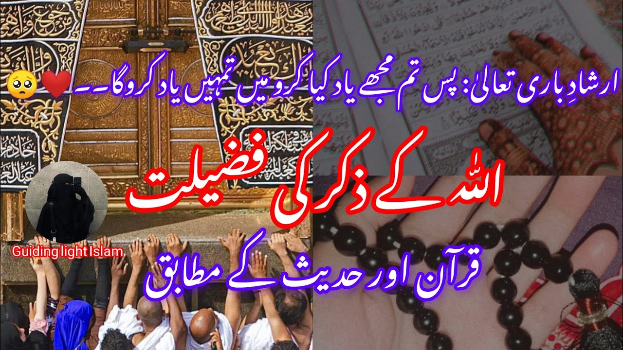 Allah ka zikar 💞| Allah k zikr ki fazilat | Allah k a zikar Quran or ...