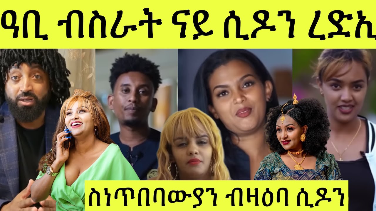 ለውሃት Lewhat ዓቢ ብስራት ካብ ስነጥበባዊት ሲዶን ረድኢ እንሆ // Eritrea movie Star ...