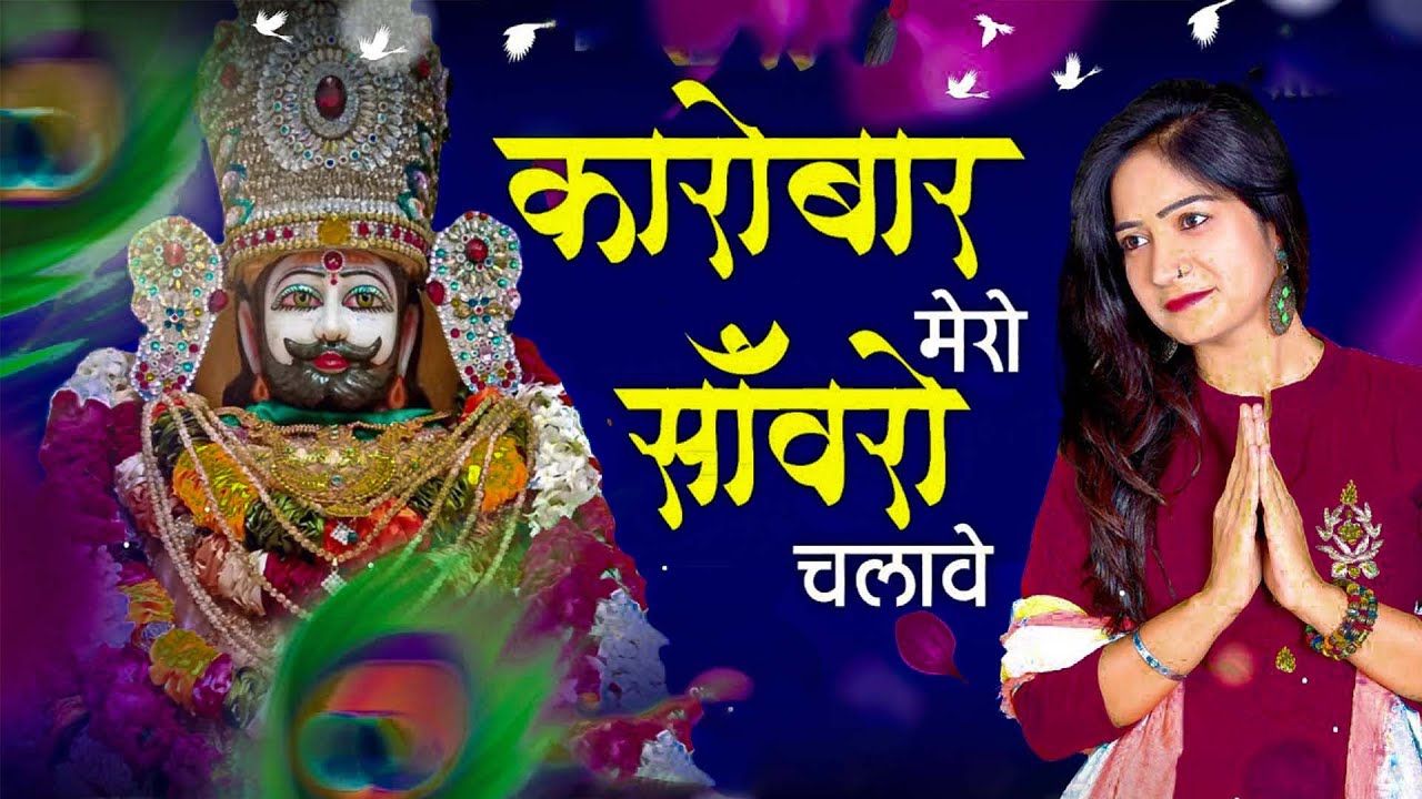 Karobar Mero Sanwaro || Supar Hit Shyam Bhajan || Khatushyam Bhajan ...