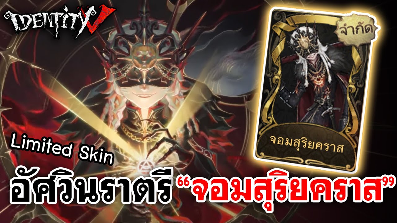 Identity V | อัศวินราตรี กับสกินLimited"จอมสุริยคราส" [Night Watch ...